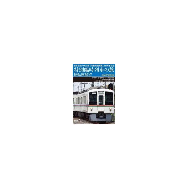 商品名：中古その他DVD 西武鉄道 4000系 川越鉄道開業130周年記念 特別臨時列車の旅 運転席展望 本川越駅⇒南入曽車両基地→小平駅(新宿線)/小平駅⇒小川駅(拝島線)/小川駅⇒鷹の台駅⇒東村山駅(国分寺線) 4K撮影作品ANRS-7...