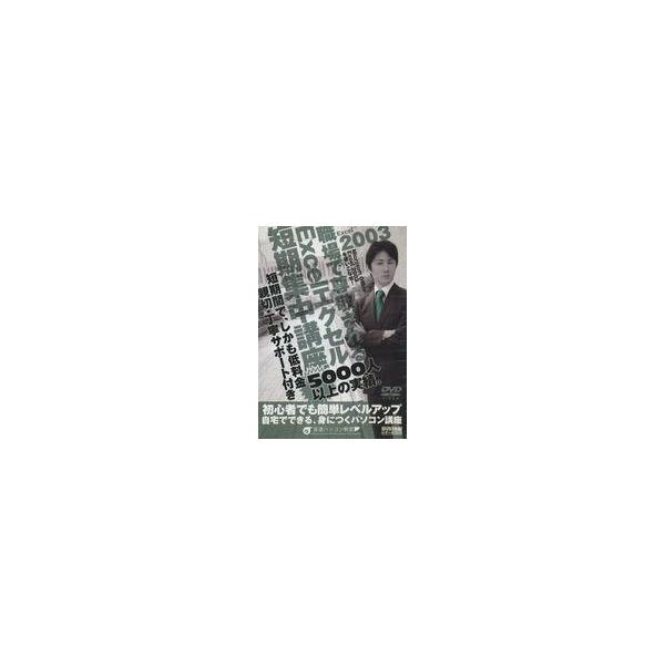 商品名：中古その他DVD Microsoft Office Excel 2003を使いこなせ! 職場で尊敬されるExcelエクセル短期集中講座Excel2003-Disc13枚組(DVD*2+CD-ROM*1)used0130_dvd