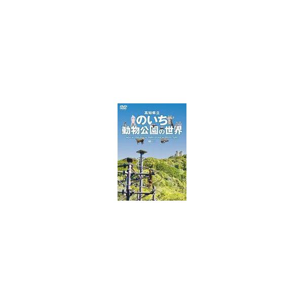 商品名：中古その他DVD 高知県立のいち動物公園の世界 Noichi Zoological Park of Kochi PrefectureSDB-32used0130_dvd