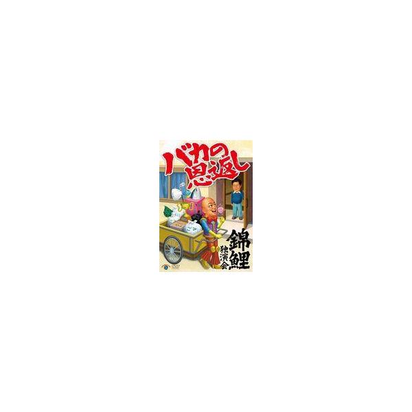 商品名：中古その他DVD 錦鯉 / 独演会 バカの恩返しSSBX-2882used0130_dvd