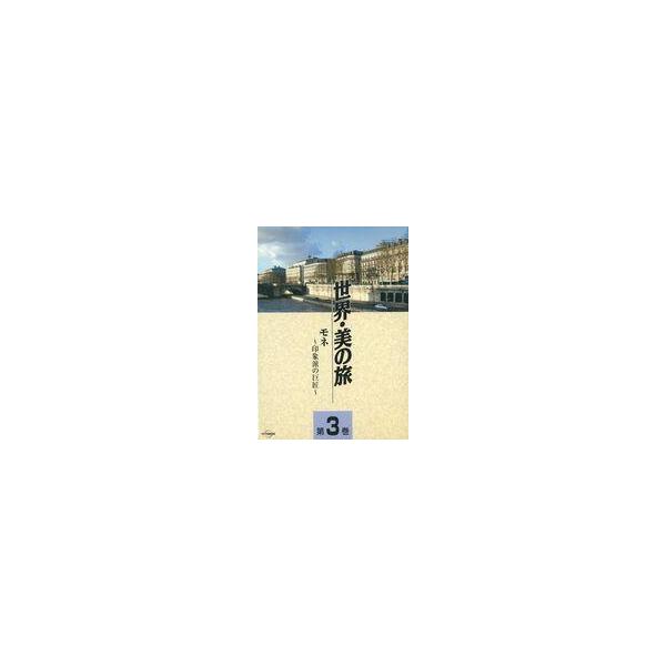 商品名：中古その他DVD 世界・美の旅 モネ 第3巻 〜印象派の巨匠〜AC412Aused0130_dvd