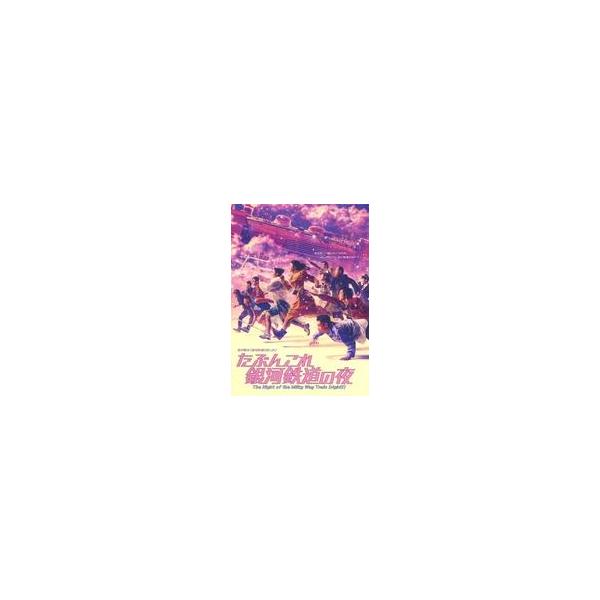 商品名：中古その他DVD オールナイトニッポン55周年記念公演 たぶんこれ銀河鉄道の夜TABN-2310012枚組(本編+特典)■特典・解説シートused0130_dvd