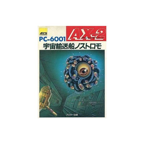 商品名：中古PC-6001カセットテープソフト アミューズメントパッケージ AX-2 宇宙輸送船 ノストロモ※当ソフトは動作保障しておりません。ご了承の上ご購入ください。■商品内容物・カセットテープ(1本)・マニュアル
