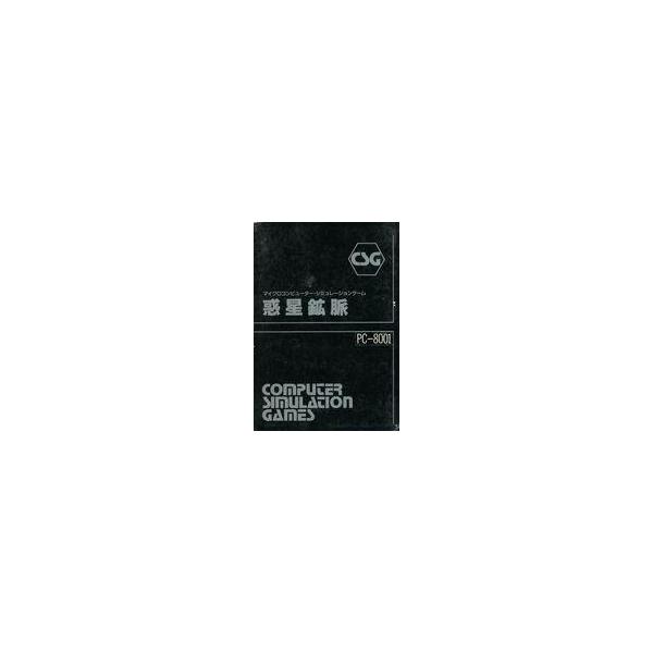 商品名：中古PC-8001 カセットテープソフト 惑星鉱脈1005※当ソフトは動作保障しておりません。ご了承の上ご購入ください。■商品内容物・カセットテープ(1本)・マニュアル
