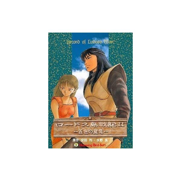 商品名：中古PC-9801 3.5インチソフト ロードス島戦記2 -五色の魔竜-[3.5インチFD版]■商品内容物・ゲームディスク(3枚)・マニュアル