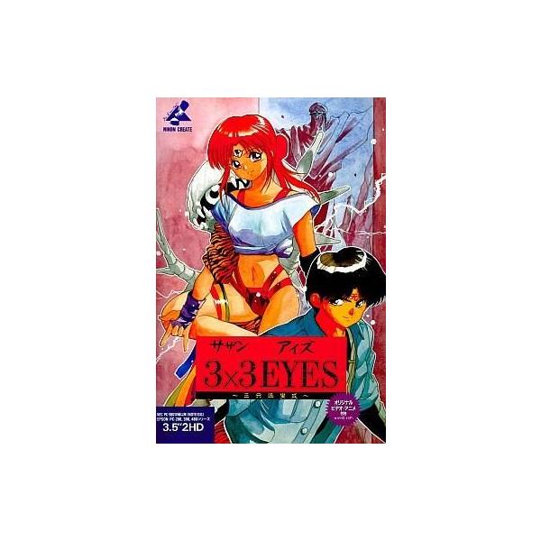 商品名：中古PC-9801 3.5インチソフト 3×3EYES 〜三只眼變成〜[3.5インチFD版]メディア：3.5インチFD(12枚組)VM以降・286/386/486シリーズ対応98NOTE可要メモリ640KB以上要バスマウス要2ドライ...