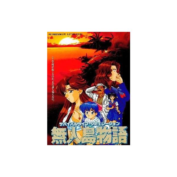 商品名：中古PC-9801 3.5インチソフト 無人島物語 [3.5インチFD版]JSGP60007要メモリ640KB以上VM以降/286・386シリーズ対応■商品内容物・ゲームディスク(5枚)・マニュアル・冊子「ディレクターズノート」・地図