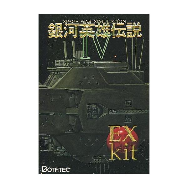 商品名：中古PC-9801 3.5インチソフト 銀河英雄伝説IV EX kit[3.5インチ版]UV-9563■商品内容物・ゲームディスク(2枚)・マニュアル(2冊)・ポスターメディア：3.5インチFD OS：MS-DOS3.30以上要メモ...