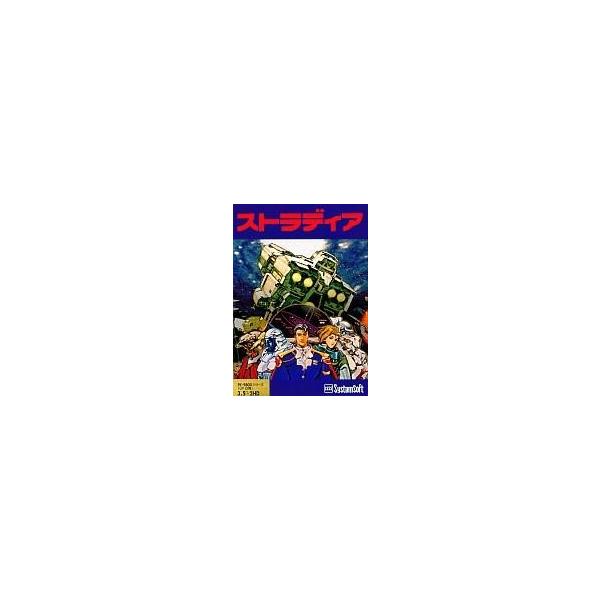 商品名：中古PC-9801 3.5インチソフト ストラディア[3.5インチ版]メディア：3.5インチFD(3枚組)要メモリ640KB