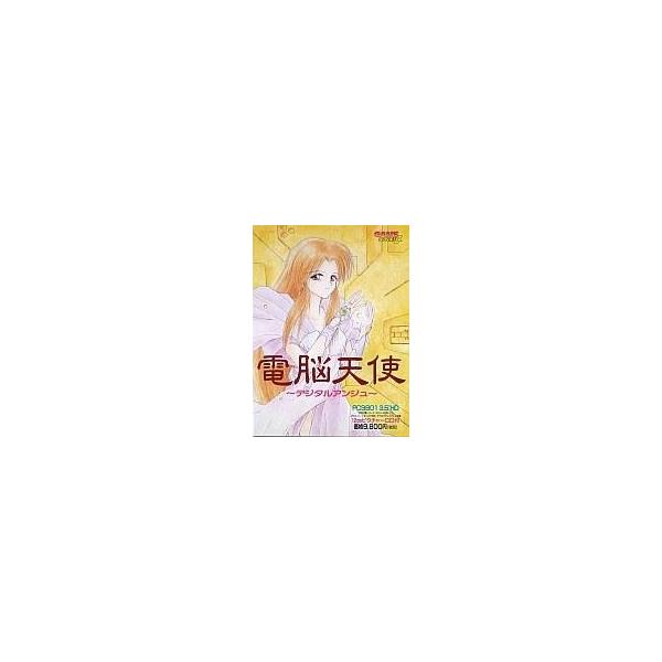 商品名：中古PC-9801 3.5インチソフト 電脳天使 〜デジタルアンジュ〜 CD付