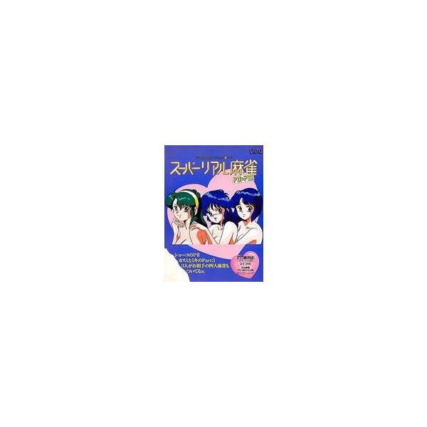 商品名：中古PC-9801 3.5インチソフト スーパーリアル麻雀 P2＆P3[FD専用版][3.5インチ版]■商品内容物・ゲームディスク(5枚)・マニュアル・オーディオCD・卓上カレンダー