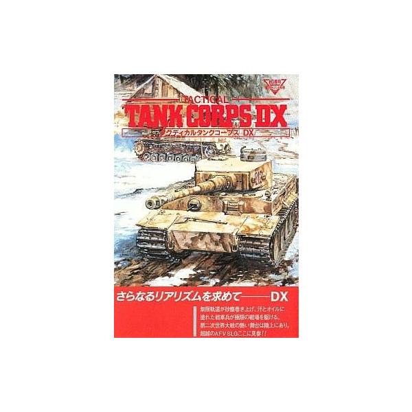 商品名：中古PC-9801 3.5インチソフト タクティカルタンクコープスデラックス[3.5インチ版]■商品内容物・ゲームディスク(6枚)・マニュアル・テクニカルシート