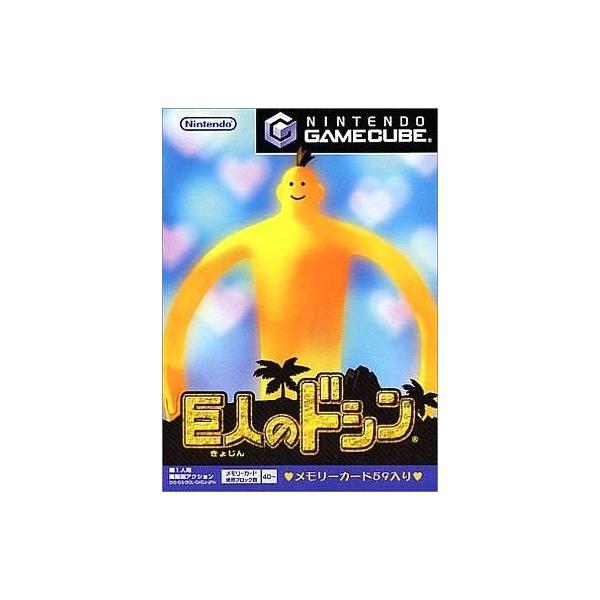 商品名：中古NGCソフト 巨人のドシンDOL-P-GKDJ ほのぼの巨人育成ゲーム。プレイヤーは巨人の「ドシン」となり、豊かな自然に囲まれた「バルト島」の島民と仲良く暮らしていく。used0130_game