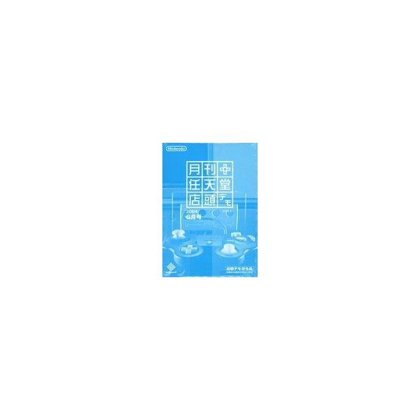 商品名：中古NGCソフト 月刊 任天堂 店頭デモ 2004年6月号GS-DOL-D79J-DIS紙媒体の説明書は付属致しません。予めご了承下さい。used0130_game