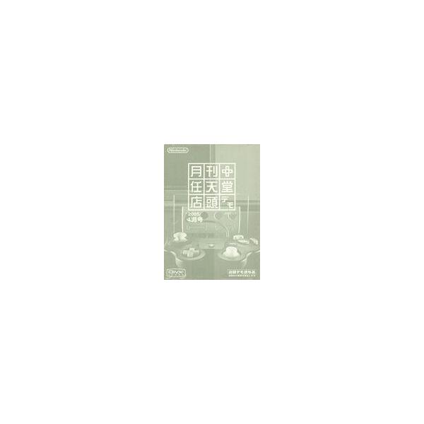 商品名：中古NGCソフト 月刊 任天堂 店頭デモ 2005年1月号紙媒体の説明書は付属致しません。予めご了承下さい。used0130_game