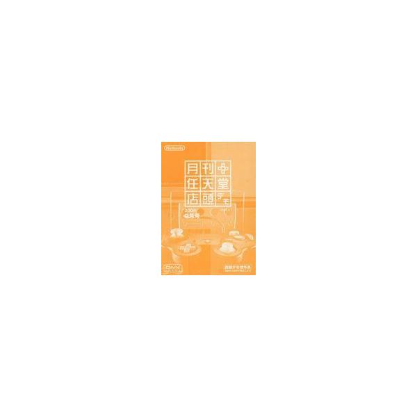 商品名：中古NGCソフト 月刊 任天堂 店頭デモ  2004年9月号DL-DOL-D85J-DIS紙媒体の説明書は付属致しません。予めご了承下さい。used0130_game