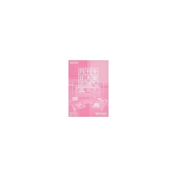 商品名：中古NGCソフト 月刊 任天堂 店頭デモ 2005年3月号DL-DOL-D95J-DIS紙媒体の説明書は付属致しません。予めご了承下さい。used0130_game