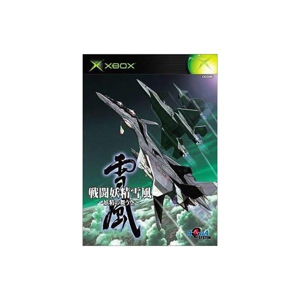 商品名：中古XBソフト 戦闘妖精雪風〜妖精の舞う空〜R37-1生還しなければ任務達成はありえない。生きてさえいれば次の任務も与えられる。生還できなければ、そのチャンスすら与えられることはない。ギリギリの局面で瞬時の判断を迫られる戦場。最高レ...