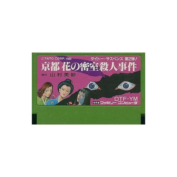 商品名：中古ファミコンソフト 京都花の密室殺人事件 (箱説なし)DTF-YMused0130_game