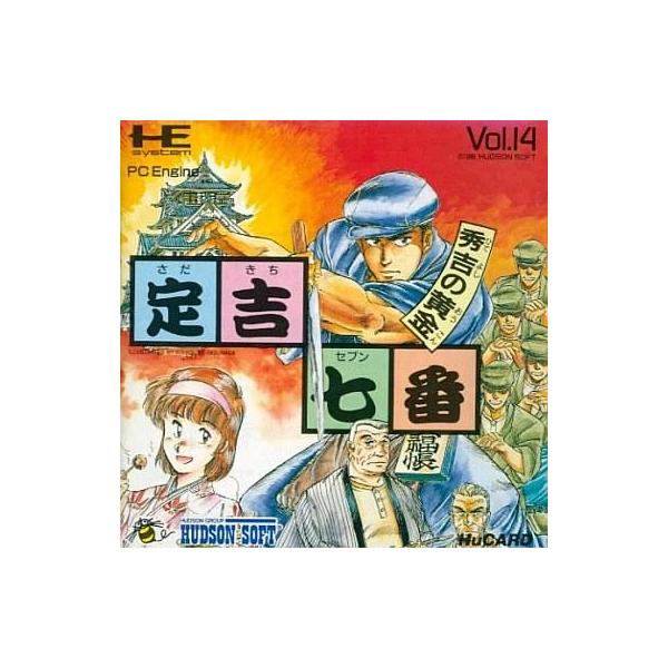 商品名：中古PCエンジンHuカードソフト 定吉七番 秀吉の黄金HC63014used0130_game