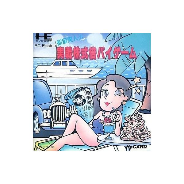 商品名：中古PCエンジンHuカードソフト 都留照人の実戦株式倍バイゲームIG89001used0130_game