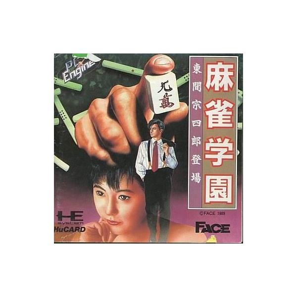商品名：中古PCエンジンHuカードソフト 麻雀学園 東間宗四郎登場FA01003used0130_game