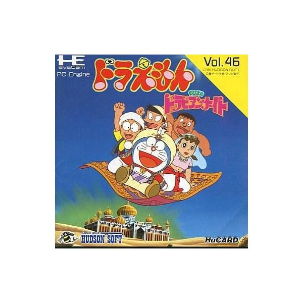 商品名：中古PCエンジンHuカードソフト ドラえもん のび太のドラビアンナイトHC91051used0130_game