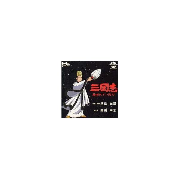 商品名：中古PCエンジンCDソフト 三国志 〜英傑天下に臨む〜NXCD-0002used0130_game