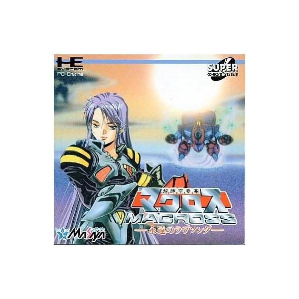 商品名：中古PCエンジンスーパーCDソフト 超時空要塞マクロス 永遠のラヴソングNSCD2014DUO-RX本体では不具合が発生します。used0130_game