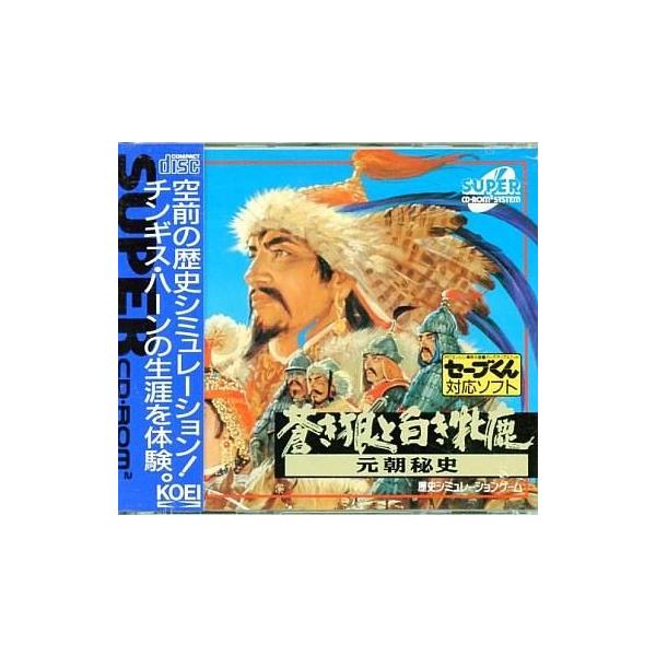 商品名：中古PCエンジンスーパーCDソフト 蒼き狼と白き牝鹿 元朝秘史KOCD-3004used0130_game