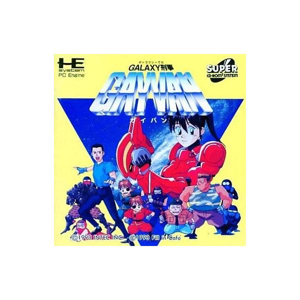 商品名：中古PCエンジンスーパーCDソフト ギャラクシー刑事GAYVANIGCD3005used0130_game