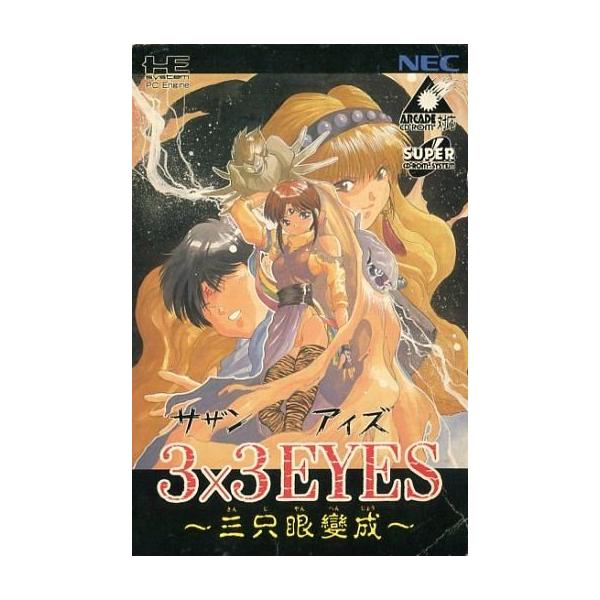 商品名：中古PCエンジンスーパーCDソフト 3×3EYES 三只眼変成(ビデオ付)HECD4010used0130_game