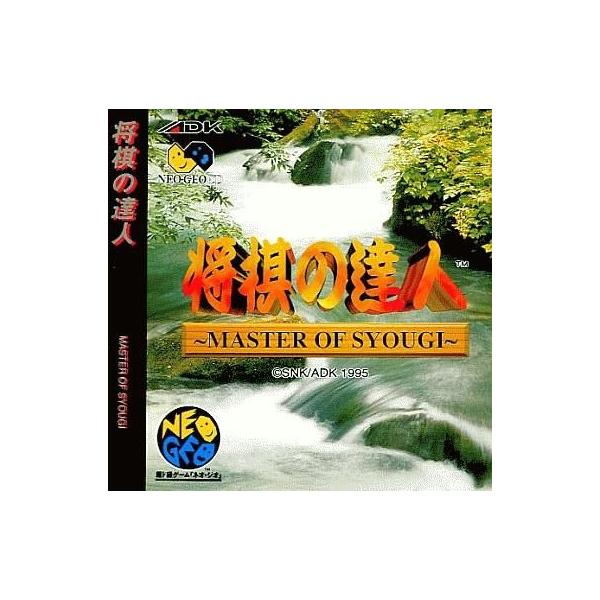 商品名：中古ネオジオCDソフト 将棋の達人(CD-ROM)ADCD-010ネオジオCD(NEOGEO CD)用ソフトused0130_game