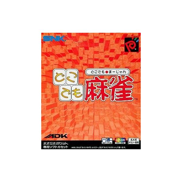 商品名：中古ネオジオポケットソフト どこでも麻雀used0130_game