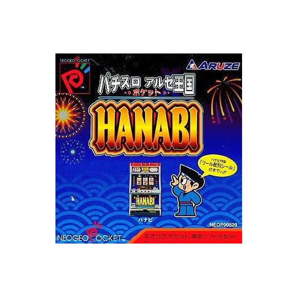 商品名：中古ネオジオポケットソフト パチスロアルゼ王国ポケット HANABINEOP00520used0130_game