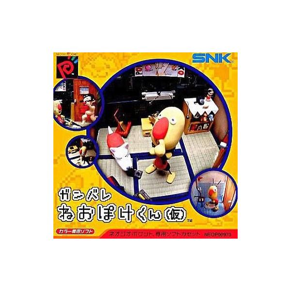 商品名：中古ネオジオポケットソフト ガンバレねおぽけくんNEOP00970どこか変な雰囲気を持つ「ねおぽけくん」の生活にお邪魔して、コミュニケーションをとる不思議なゲームが誕生。うまく機嫌をとれれば、ねおぽけくんがミニゲームの開発してくれる...
