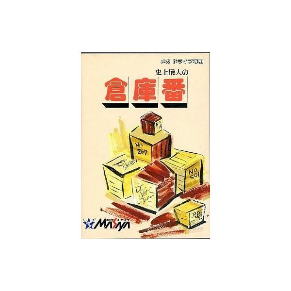 商品名：中古メガドライブソフト 史上最大の倉庫番T-25023 used0130_game