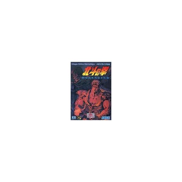 商品名：中古メガドライブ ソフト 北斗の拳 新世紀末救世主伝説G-4012used0130_game