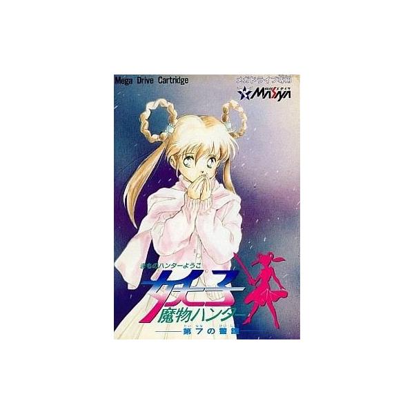 商品名：中古メガドライブソフト 魔物ハンター妖子 -第7の警鐘-T-25053used0130_game