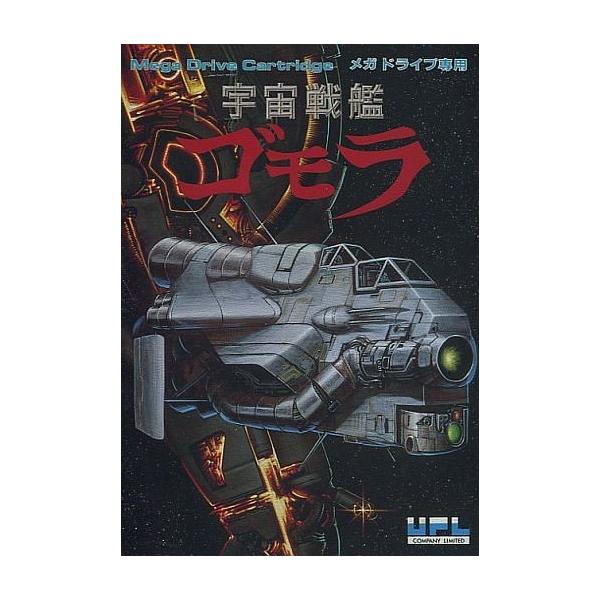 商品名：中古メガドライブソフト 宇宙戦艦ゴモラT-42023used0130_game