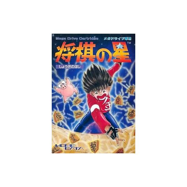 商品名：中古メガドライブソフト 将棋の星T-67013used0130_game