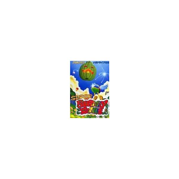 商品名：中古メガドライブソフト スーパーファンタジーゾーンT-15023人気横スクロールシューティング『ファンタジーゾーン』シリーズがメガドライブに登場。敵を倒してコインを集め、ショップで買い物をするパワーアップシステムは健在。主人公オパオ...