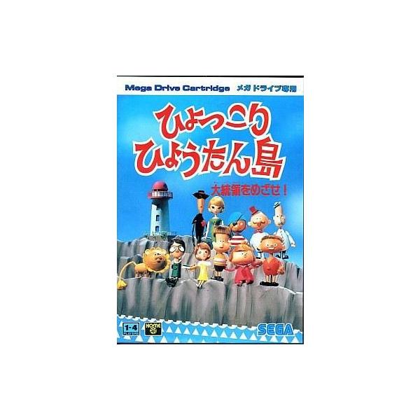 商品名：中古メガドライブソフト ひょっこりひょうたん島-大統領をめざせ!-G-4075used0130_game