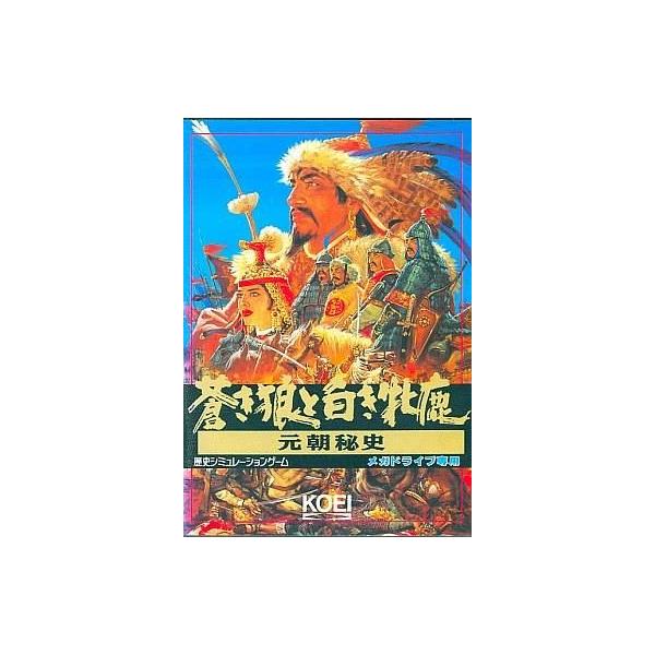 商品名：中古メガドライブソフト 蒼き狼と白き牝鹿 元朝秘史T-76103used0130_game