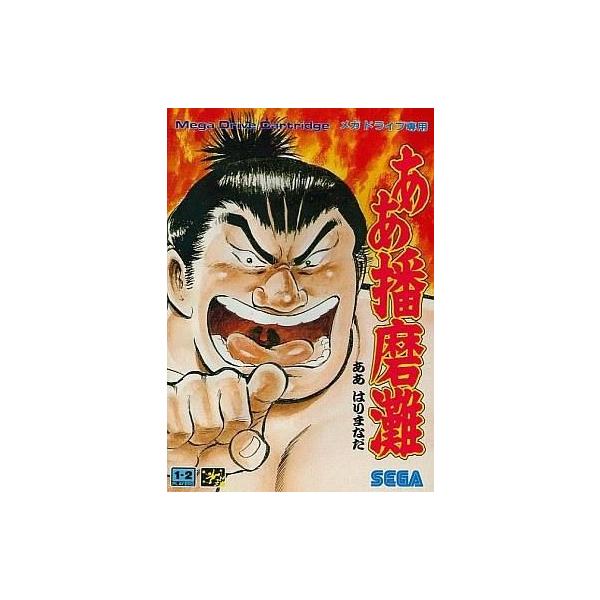 商品名：中古メガドライブソフト ああ播磨灘G-4086used0130_game