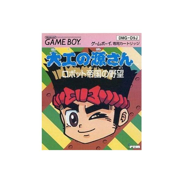 商品名：中古GBソフト 大工の源さん 〜ロボット帝国の野望DMG-D9Jゲームボーイ(GAME BOY)用ソフトused0130_game