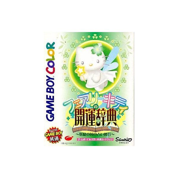 商品名：中古GBソフト フェアリーキティの開運辞典 妖精の国の占い修行ゲームボーイ(GAME BOY)用ソフトused0130_game