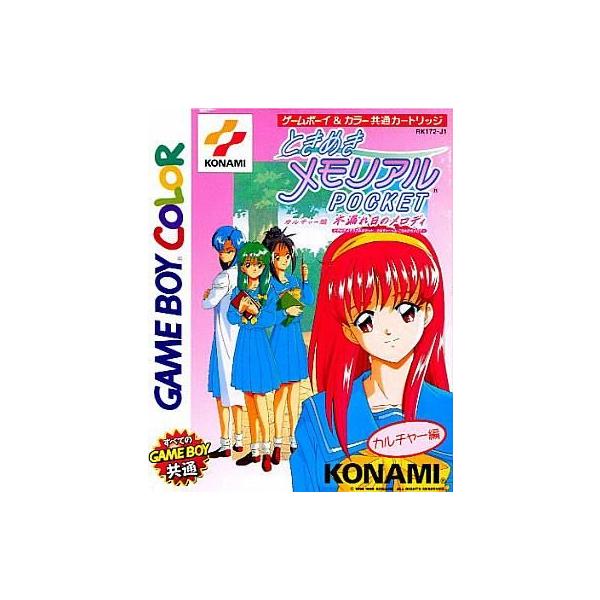 商品名：中古GBソフト ときめきメモリアルポケット カルチャー編 木漏れ日のメロディDMG-AC7J-JPNゲームボーイ(GAME BOY)用ソフトused0130_game