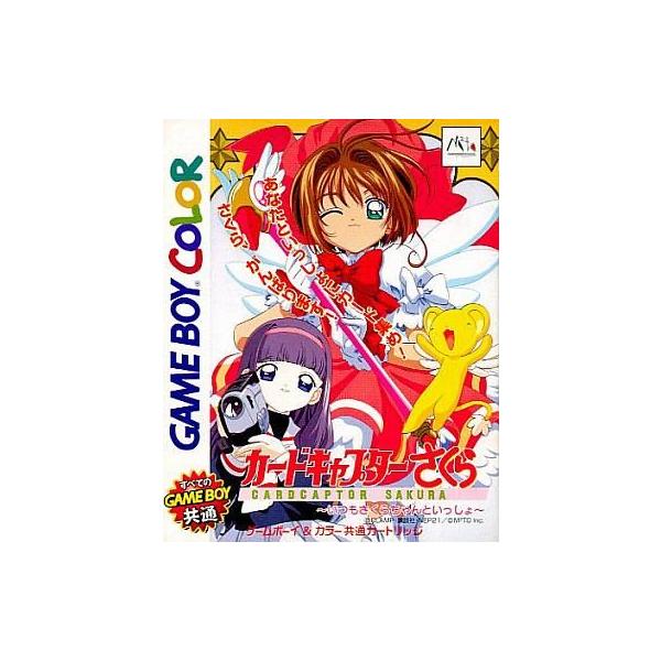 商品名：中古GBソフト カードキャプターさくら いつもさくらちゃんといっしょDMG-AM7J-JPNパッケージのデザインの種類についてはお選びいただけません。現在の画像とは異なる場合がございます。ご了承ください。バックアップバッテリーを使用...