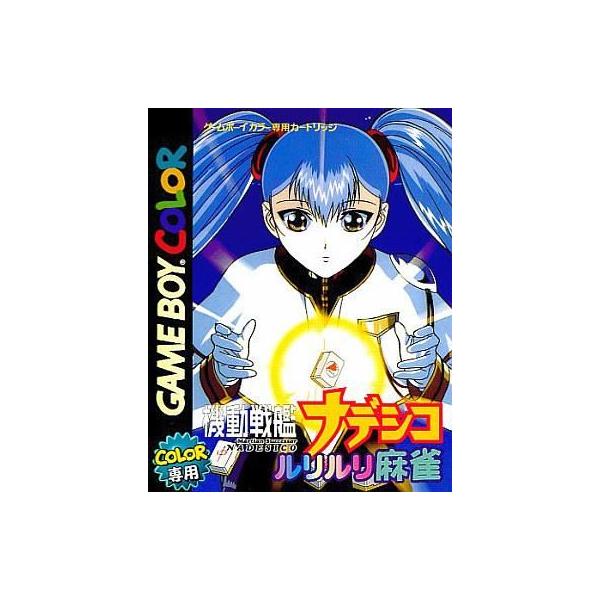 商品名：中古GBソフト 機動戦艦ナデシコ ルリルリ麻雀CGB-AQNJ-JPNゲームボーイ(GAME BOY)用ソフトused0130_game
